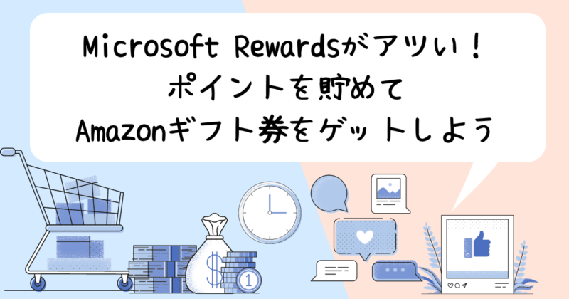 【ポイ活】MicrosoftRewardsで簡単にポイントが貯まる｜Amazonギフト券に交換しよう