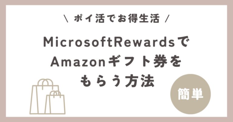 【ポイ活】MicrosoftRewardsでAmazonギフト券を簡単に獲得する方法