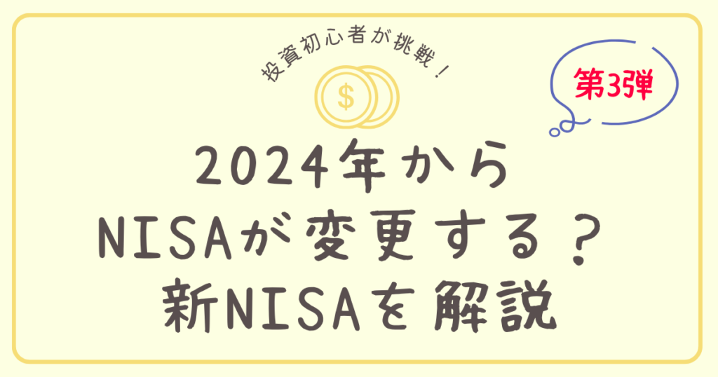 2024年からNISAが変わる？2023年までのNISA制度と新NISAの違いを解説