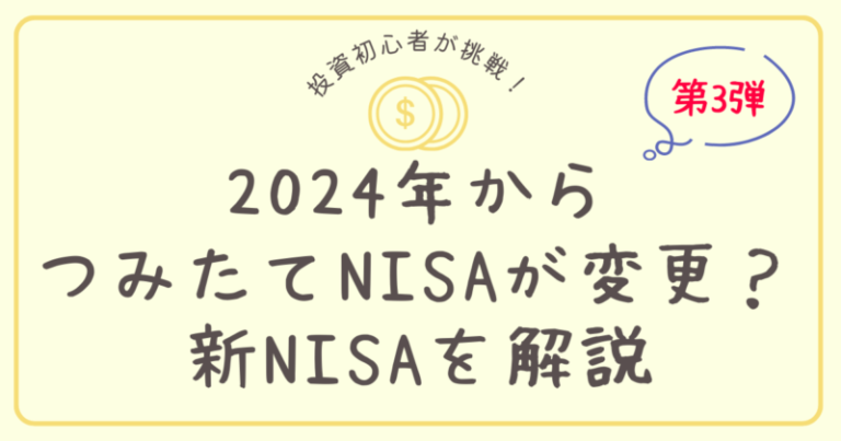 2024年からつみたてNISAが変わる？2023年までのNISA制度と新NISAの違いを解説