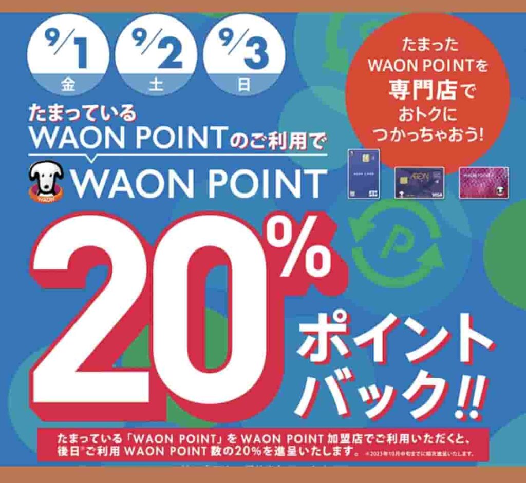 【2023年】WAONPOINTを使うと20％ポイントバック！お得なキャンペーンはこちら