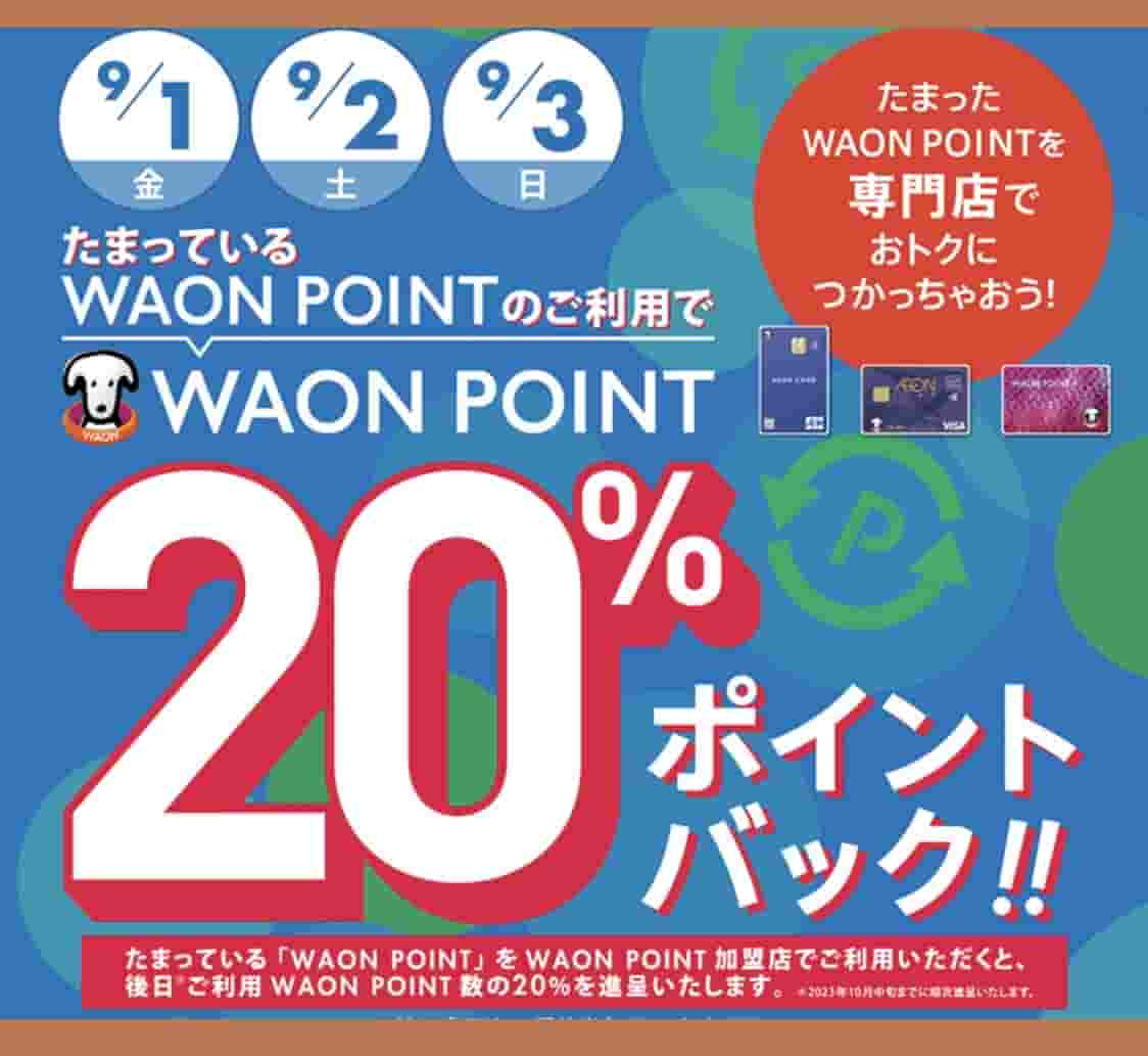 【2023年】WAONPOINTを使うと20％ポイントバック！お得なキャンペーンはこちら