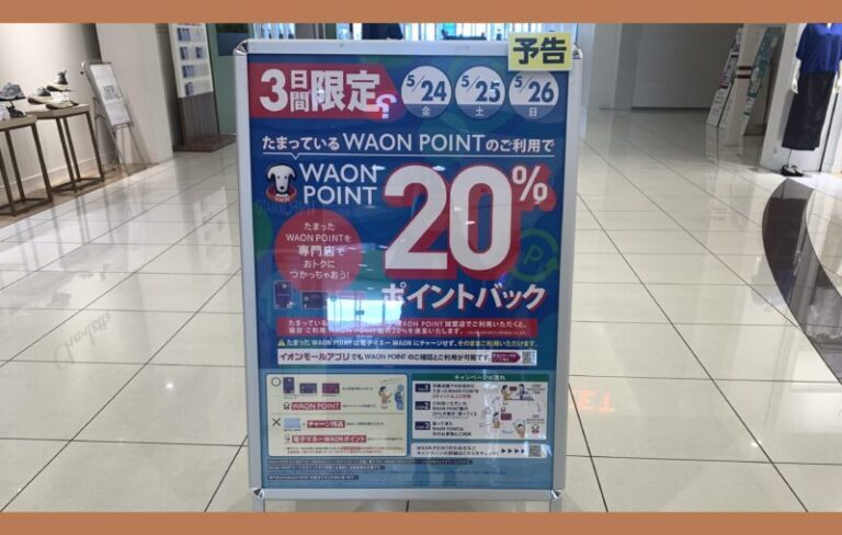 【終了】WAONPOINTを使うと20％ポイントバック！お得なキャンペーン