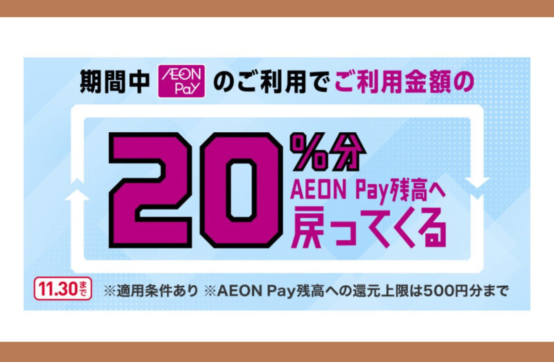【終了】AEONPay（イオンペイ）のスマホ決済を使って20％還元キャンペーン